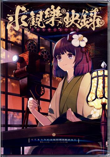 求観樂映録 【東方Project】[ACTRock|Stack|Stack Bros.][暁Records] ｸﾞｶﾝｶﾞｸｴｲﾛｸ 男性向同人 同人ROM 一般 / アニメグッズ・ゲーム ...