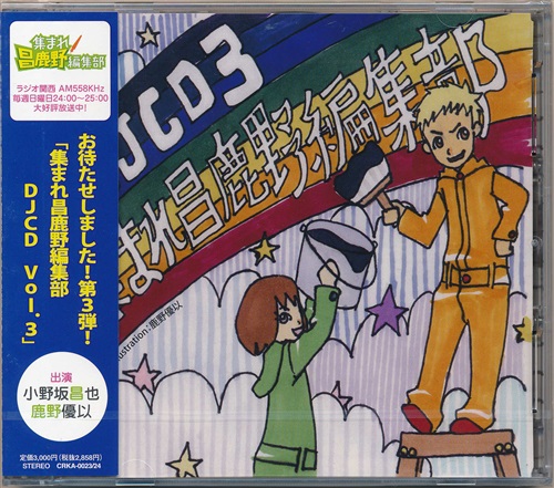 集まれ昌鹿野編集部DJCD Vol.3 [小野坂昌也|鹿野優以] ｱﾂﾏﾚﾏｻｶﾉﾍﾝｼｭｳﾌﾞﾀﾞｲ03ｶﾝ 映像・音楽 CD 芸能 / アニメグッズ・ゲーム・同人誌の中古販売・買取/らしん ...
