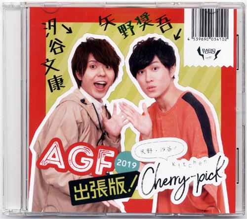 矢野・汐谷のKitchen Cherry-pick AGF2019出張版 ラジオCD [矢野奨吾|汐谷文康] ﾔﾉｼｵﾔﾉｷｯﾁﾝﾁｪﾘｰﾋﾟｯｸｴｰｼﾞｰｴﾌ2019ｼｭｯﾁｮｳﾊﾞﾝ ...