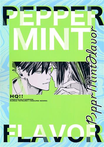 PEPPER MINT FLAVOR 【ハイキュー!!】[仁戸][したぺろいぬ] ﾍﾟﾊﾟｰﾐﾝﾄﾌﾚｰﾊﾞｰ 女性向同人 同人誌 一般誌 / アニメグッズ・ゲーム・同人誌の中古販売・買取 ...