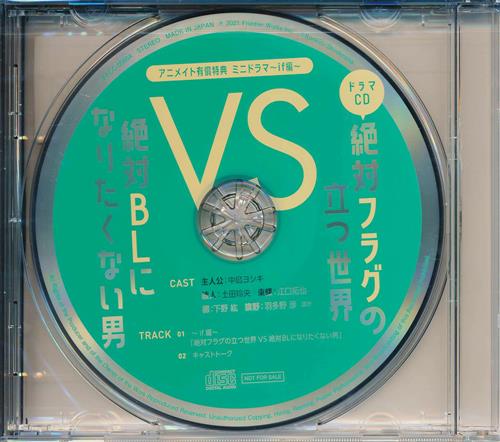 ドラマCD 絶対BLになる世界VS絶対BLになりたくない男 ミニドラマ ～if編～ ドラマCD 絶対フラグの立つ世界絶対BLになりたくないおとこ 【アニメイト限定セット CD2巻内容物 ...