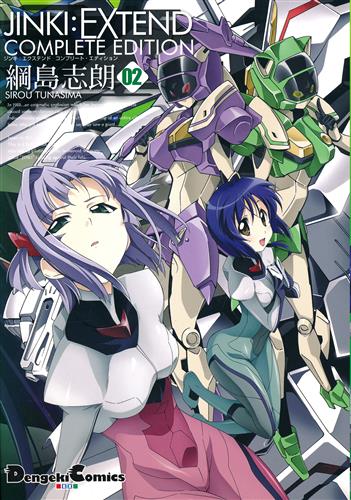 JINKI:EXTEND コンプリート・エディション 02 [綱島志朗] ｼﾞﾝｷｴｸｽﾃﾝﾄﾞｺﾝﾌﾟﾘｰﾄｴﾃﾞｨｼｮﾝﾀﾞｲ02ｶﾝ ...