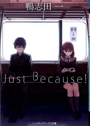 Just Because! [鴨志田一]【小説】 ｼﾞｬｽﾄﾋﾞｺｰｽﾞ 書籍 小説 一般 / アニメグッズ・ゲーム・同人誌の中古販売・買取/らしんばんオンライン