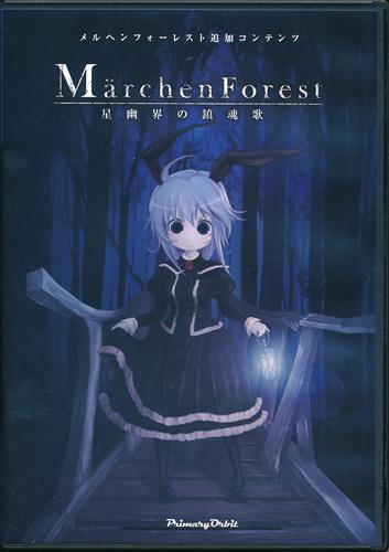Marchen Forest ～星幽界の鎮魂歌～ 【オリジナル作品】[石黒しなの][Primary Orbit] ﾒﾙﾍﾝﾌｫｰﾚｽﾄｾｲﾕｳｶｲﾉﾁﾝｺﾝｶ 男性向同人 同人ROM 一般 ...