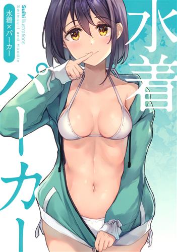 水着×パーカー 【オリジナル作品】[すいひ][Oracle Eggs] ﾐｽﾞｷﾞﾊﾟｰｶｰ 男性向同人 同人誌 一般誌 / アニメグッズ・ゲーム・同人誌の中古販売・買取/らしんばんオンライン