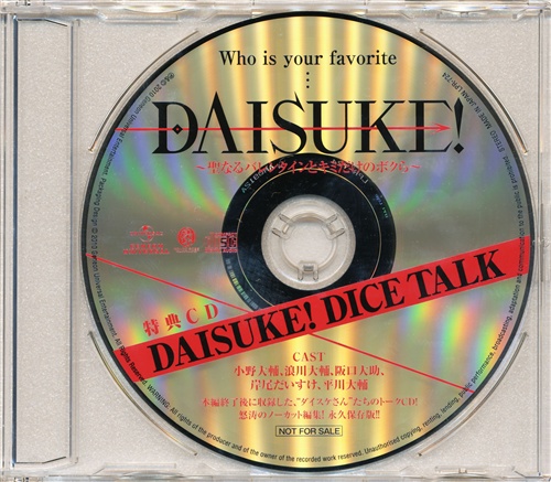 DAISUKE! ～聖なるバレンタインと、キミだけのボクら～ 特典CD DAISUKE! DICE TALK 【アニメイト特典】 [小野大輔|浪川大輔|坂口大助|岸尾だいすけ] ﾀﾞｲｽｹｾｲ ...