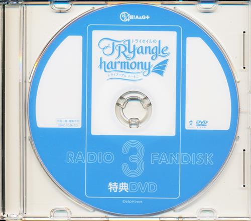 TrySailのTRYangle harmony RADIO FANDISK 3 特典DVD よみうりランドロケDVD 【コミケ90会場/セカンドショット通販 CD購入特典】 [TrySail ...