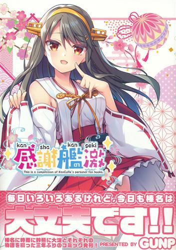 感謝艦激 【艦隊これくしょん -艦これ-】[GUNP][GUNP] ｶﾝｼｬｶﾝｹﾞｷ 男性向同人 同人誌 一般誌 / アニメグッズ・ゲーム・同人誌の中古販売・買取/らしんばんオンライン