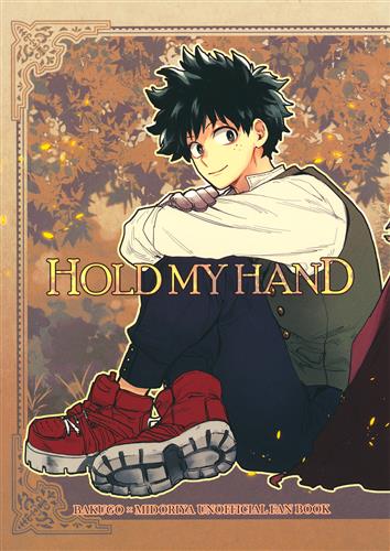 HOLD MY HAND 【僕のヒーローアカデミア】[那智][DaDa:IzM] ﾎｰﾙﾄﾞﾏｲﾊﾝﾄﾞ 女性向同人 同人誌 一般誌 / アニメグッズ・ゲーム・同人誌の中古販売・買取/らしんば ...