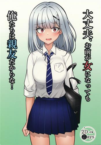 大丈夫、お前が女になっても俺たちは親友だからな! 【オリジナル作品】[季結ふゆき][2D→ays] ﾀﾞｲｼﾞｮｳﾌﾞｵﾏｴｶﾞｵﾝﾅﾆﾅｯﾃﾓｵﾚﾀﾁﾊｼﾝﾕｳﾀﾞｶﾗﾅ 男性向同人 同人誌 ...