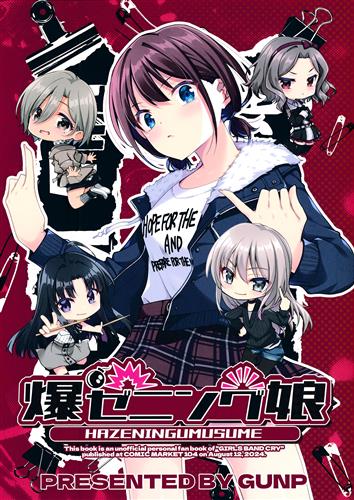爆ゼニング娘 【ガールズバンドクライ】[GUNP][GUNP] ﾊﾞｸｾﾞﾆﾝｸﾞﾑｽﾒ 男性向同人 同人誌 一般誌 / アニメグッズ・ゲーム・同人誌の中古販売・買取/らしんばんオンライン