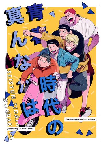 青春時代の真んなかは 【SLAM DUNK】[nitako][でこぼこチップス] ｾｲｼｭﾝｼﾞﾀﾞｲﾉﾏﾝﾅｶﾊ 女性向同人 同人誌 一般誌 / アニメグッズ・ゲーム・同人誌の中古販売・買取 ...