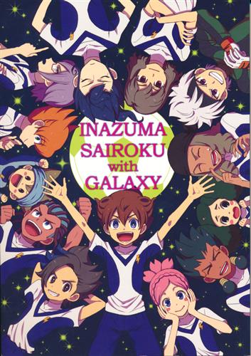 INAZUMA SAIROKU with GALAXY 【イナズマイレブン/イナズマイレブンGO】[りほ][愛術部] ｲﾅｽﾞﾏｻｲﾛｸｳｨｽﾞｷﾞｬﾗｸｼｰ 女性向同人 同人誌 一般誌 ...
