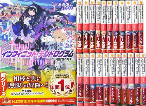 Infinite Dendrogram -インフィニット・デンドログラム- 1巻～22巻セット [海道左近|タイキ]【小説】 ｲﾝﾌｨﾆｯﾄﾃﾞﾝﾄﾞﾛｸﾞﾗﾑﾀﾞｲ01ｶﾝﾀﾞｲ22ｶﾝ ...