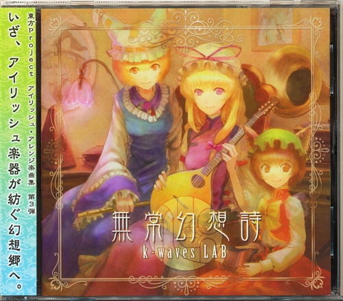 無常幻想詩 【東方Project】[k-waves LAB] ﾑｼﾞｮｳｹﾞﾝｿｳｼ 男性向同人 同人ROM 一般 / アニメグッズ・ゲーム・同人誌の中古販売・買取/らしんばんオンライン