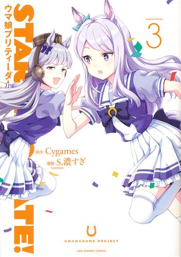 STARTING GATE! ウマ娘プリティーダービー 3 (新装版) [S.濃すぎ] ｽﾀｰﾃｨﾝｸﾞｹﾞｰﾄｳﾏﾑｽﾒﾌﾟﾘﾃｨｰﾀﾞｰﾋﾞｰﾀﾞｲ03ｶﾝ 書籍 コミック 青年 ...