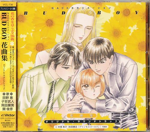 BUD BOY 花曲集 オリジナル・サウンドトラック [田野恵|子安武人|関俊彦] ﾊﾞｯﾄﾞﾎﾞｰｲｶｷｮｸｼｭｳｵﾘｼﾞﾅﾙｻｳﾝﾄﾞﾄﾗｯｸ 映像・音楽 CD アニメ・コミック ...