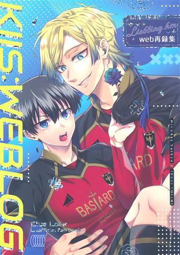 kiis WEBLOG 【ブルーロック】[hm][Liebling] ｶｲｲｻｳｪﾌﾞﾛｸﾞ 女性向同人 同人誌 一般誌 / アニメグッズ・ゲーム・同人誌の中古販売・買取/らしんばんオンライン