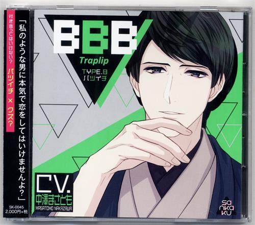 BBB-Traplip- TYPE.8 バツイチ [中澤まさとも] ﾋﾞｰﾋﾞｰﾋﾞｰﾄﾗｯﾌﾟﾘｯﾌﾟﾀｲﾌﾟﾀﾞｲ08ｶﾝﾊﾞﾂｲﾁ 映像・音楽 CD 女性向 / アニメグッズ・ゲーム ...