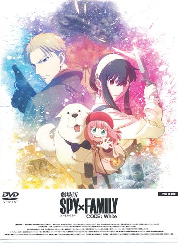 【未開封】劇場版 SPY×FAMILY CODE: White DVD 豪華版 【DVD】 ｽﾊﾟｲﾌｧﾐﾘｰｺｰﾄﾞﾎﾜｲﾄﾃﾞｨｰﾌﾞ ...
