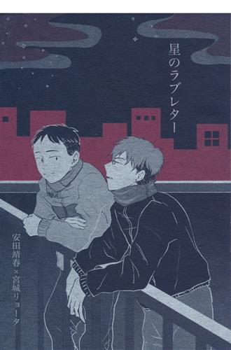 星のラブレター 【SLAM DUNK】[重曹][kotsuro] ﾎｼﾉﾗﾌﾞﾚﾀｰ 女性向同人 同人誌 一般誌 / アニメグッズ・ゲーム ...