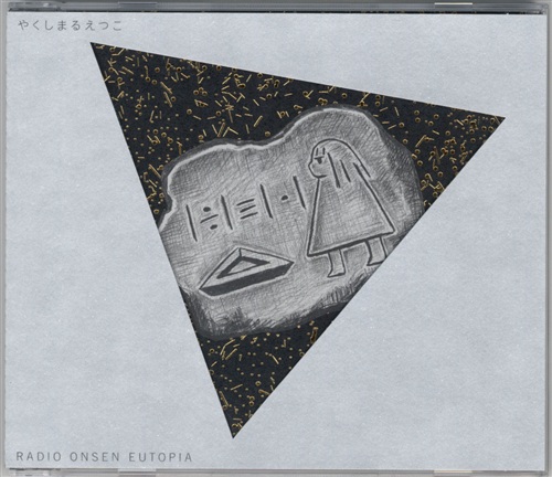 RADIO ONSEN EUTOPIA (通常盤) [やくしまるえつこ] ﾔｸｼﾏﾙｴﾂｺﾗｼﾞｵｵﾝｾﾝﾕｰﾄﾋﾟｱ 映像・音楽 CD 芸能 / アニメグッズ・ゲーム・同人誌の中古販売・買取 ...