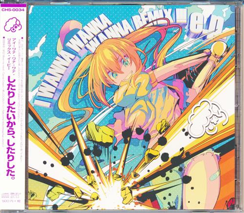 I WANNA WANNA WANNA REMIX!!! e.p. 【オリジナル作品】[t+pazolite][C.H.S] ｱｲﾜﾅﾜﾅﾜﾅ ...