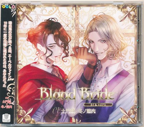 Blood Bride 第6夜 カイ&エリアス [土門熱|冬ノ熊肉] ﾌﾞﾗｯﾄﾞﾌﾞﾗｲﾄﾀﾞｲ06ｶﾝｶｲｴﾘｱｽ 映像・音楽 CD 女性 ...