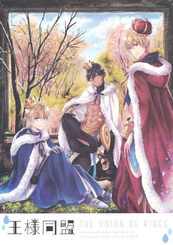 王様同盟 【Fate シリーズ】[吉良悠][Peppermint Holic] ｵｳｻﾏﾄﾞｳﾒｲ 女性向同人 同人誌 一般誌 / アニメグッズ・ゲーム・同人誌の中古販売・買取/らしんばんオンライン