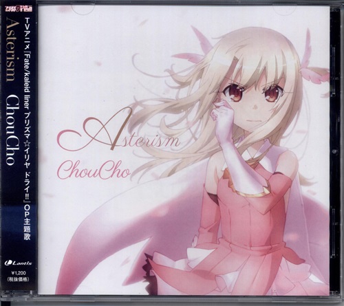 Fate/kaleid liner プリズマ☆イリヤ ドライ!! Asterism (OP) [ChouCho] ﾌｪｲﾄｶﾚｲﾄﾞﾗｲﾅｰﾌﾟﾘｽﾞﾏｲﾘﾔﾄﾞﾗｲｱｽﾃﾘｽﾞﾑ ...