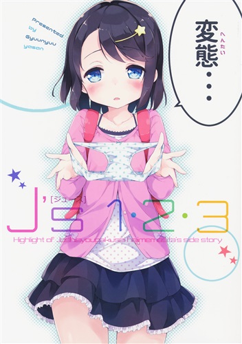 J's 1・2・3 【オリジナル作品】[牛乳のみお][牛乳屋さん] ｼﾞｭｰｽﾀﾞｲ01ｶﾝﾀﾞｲ02ｶﾝﾀﾞｲ03ｶﾝ 男性向同人 同人誌 一般誌 / アニメグッズ・ゲーム・同人誌の中古販売 ...