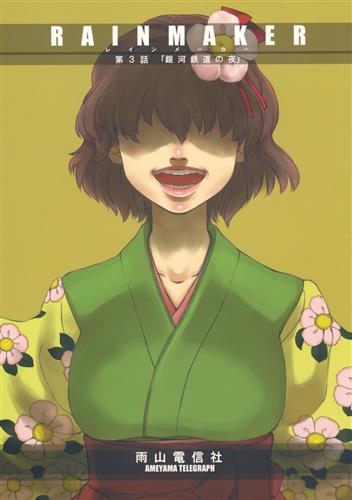 RAINMAKER 第3話 銀河鉄道の夜 【東方Project】[雨山電信][雨山電信社] ﾚｲﾝﾒｰｶｰﾀﾞｲ03ｶﾝｷﾞﾝｶﾞﾃﾂﾄﾞｳﾉﾖﾙ 男性向同人 同人誌 一般誌 / アニメグッズ ...