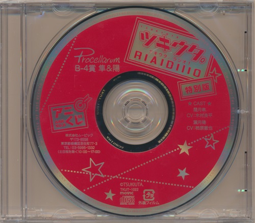 アニくじ ツキウタ。Procellarum B-4賞 ドラマCD ツキラジ特別版 霜月隼&葉月陽 [木村良平|柿原徹也] ｱﾆｸｼﾞﾂｷｳﾀﾌﾟﾛｾﾗﾙﾑB04ｼｮｳﾄﾞﾗﾏｼｰﾃﾞｨｰﾂｷ ...