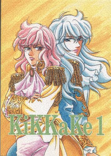 KiKKaKe 1 【ベルサイユのばら】[いづも][民間人] ｷｯｶｹﾀﾞｲ01ｶﾝ 女性向同人 同人誌 一般誌 / アニメグッズ・ゲーム・同人誌の中古販売・買取/らしんばんオンライン