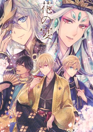 花の宴 【Fate シリーズ】[吉良悠][Peppermint Holic] ﾊﾅﾉｴﾝ 女性向同人 同人誌 一般誌 / アニメグッズ・ゲーム・同人誌の中古販売・買取/らしんばんオンライン