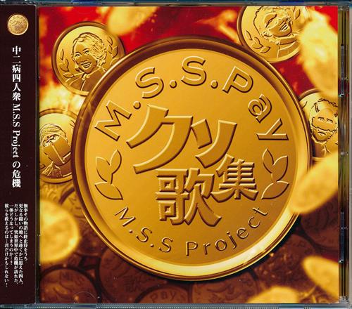 M.S.S.Pay クソ歌集 [M.S.S Project] ｴﾑｴｽｴｽﾍﾟｲｸｿｳﾀｼｭｳ 映像・音楽 CD 芸能 / アニメグッズ・ゲーム・同人誌の中古販売・買取/らしんばんオンライン