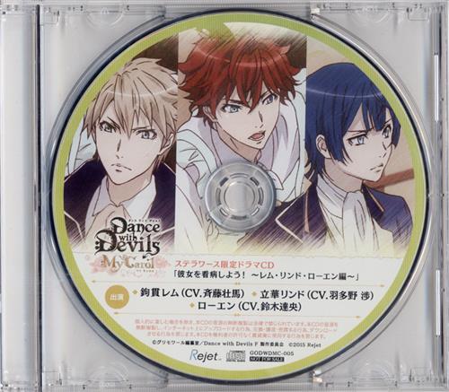 Dance with Devils My Carol ドラマCD 「彼女を看病しよう! ～レム・リンド・ローエン編～」 【ステラワース特典】 [斉藤壮馬|羽多野渉|鈴木達央] ﾀﾞﾝｽｳｨｽﾞ ...