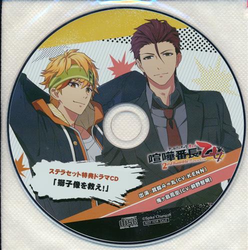 喧嘩番長 乙女 2nd Rumble!! ドラマCD 「獅子像を救え!」 【限定BOX ステラセット内容物】 [KENN|前野智昭] ｹﾝｶﾊﾞﾝﾁｮｳｵﾄﾒ02ﾗﾝﾌﾞﾙﾄﾞﾗﾏｼｰﾃﾞｨｰ ...