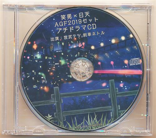 贄の町 AGF2019セット プチドラマCD ﾆｴﾉﾏﾁｴｰｼﾞｰｴﾌ2019ｾｯﾄﾌﾟﾁﾄﾞﾗﾏｼｰﾃﾞｨｰ 映像・音楽 CD 店舗特典 / アニメグッズ・ゲーム・同人誌の中古販売・買取 ...