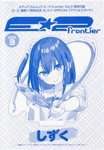 カントク E☆2通算17周年記念 SPECIAL アクリルスタンド しずく 【メディアパルムック E☆2 frontier Vol.3 特別付録】 ｶﾝﾄｸｴﾂﾂｳｻﾝ17ｼｭｳﾈﾝｷﾈﾝｽ ...