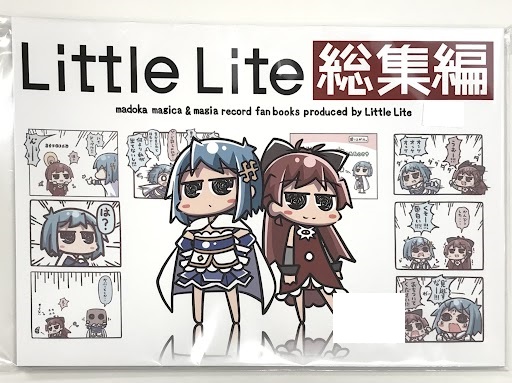 LittleLite総集編 【魔法少女まどか☆マギカ】[Little Lite] ﾘﾄﾙﾗｲﾄｿｳｼｭｳﾍﾝ 男性向同人 同人誌 一般誌 ...