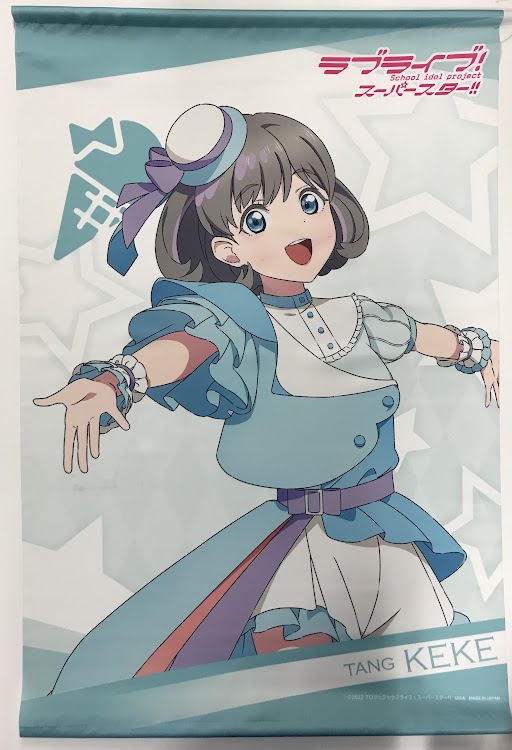 セガラッキーくじオンライン ラブライブ!スーパースター!! ～2022 Stage3～ B-2賞 B2タペストリー 唐可可 ｾｶﾞﾗｯｷｰｸｼﾞｵﾝﾗｲﾝﾗﾌﾞﾗｲﾌﾞｽｰﾊﾟｰｽﾀｰ2022 ...