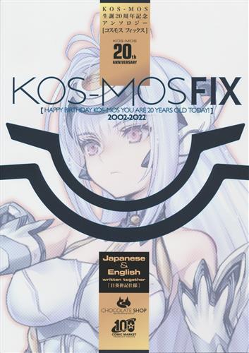 KOS-MOS FIX 【Fate シリーズ】[CHOCO|今泉昭彦][チョコレート・ショップ] ｺｽﾓｽﾌｨｸｽ 男性向同人 同人誌 一般誌 ...