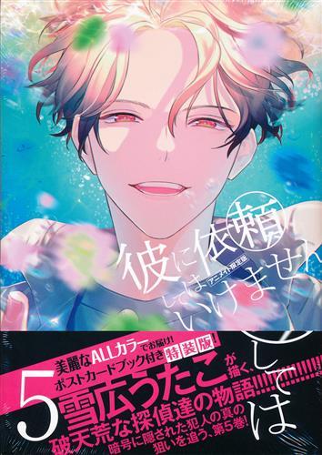 彼に依頼してはいけません 5 特装版 アニメイト限定版 雪広うたこ ｶﾚﾆｲﾗｲｼﾃﾊｲｹﾏｾﾝﾀﾞｲ05ｶﾝﾄｸｿｳﾊﾞﾝｱﾆﾒｲﾄｹﾞﾝﾃｲﾊﾞﾝ 書籍 コミック 青年 アニメ 
