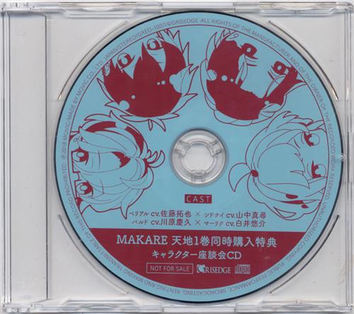 魔彼MAKARE ～魔は来たりて彼を堕とす～ キャラクター座談会CD 【流通 CD連動購入特典】 [佐藤拓也|山中真尋|川原慶久] ﾏｶﾚﾏﾊｷﾀﾘﾃｶﾚｦｵﾄｽｷｬﾗｸﾀｰｻﾞﾀﾞﾝｶｲ ...