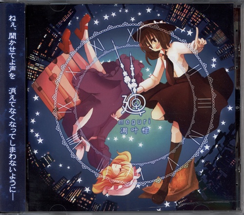 廻 -meguri- 【東方Project】[凋叶棕] ﾒｸﾞﾘ 男性向同人 同人ROM 一般 / アニメグッズ・ゲーム・同人誌の中古販売・買取/らしんばんオンライン