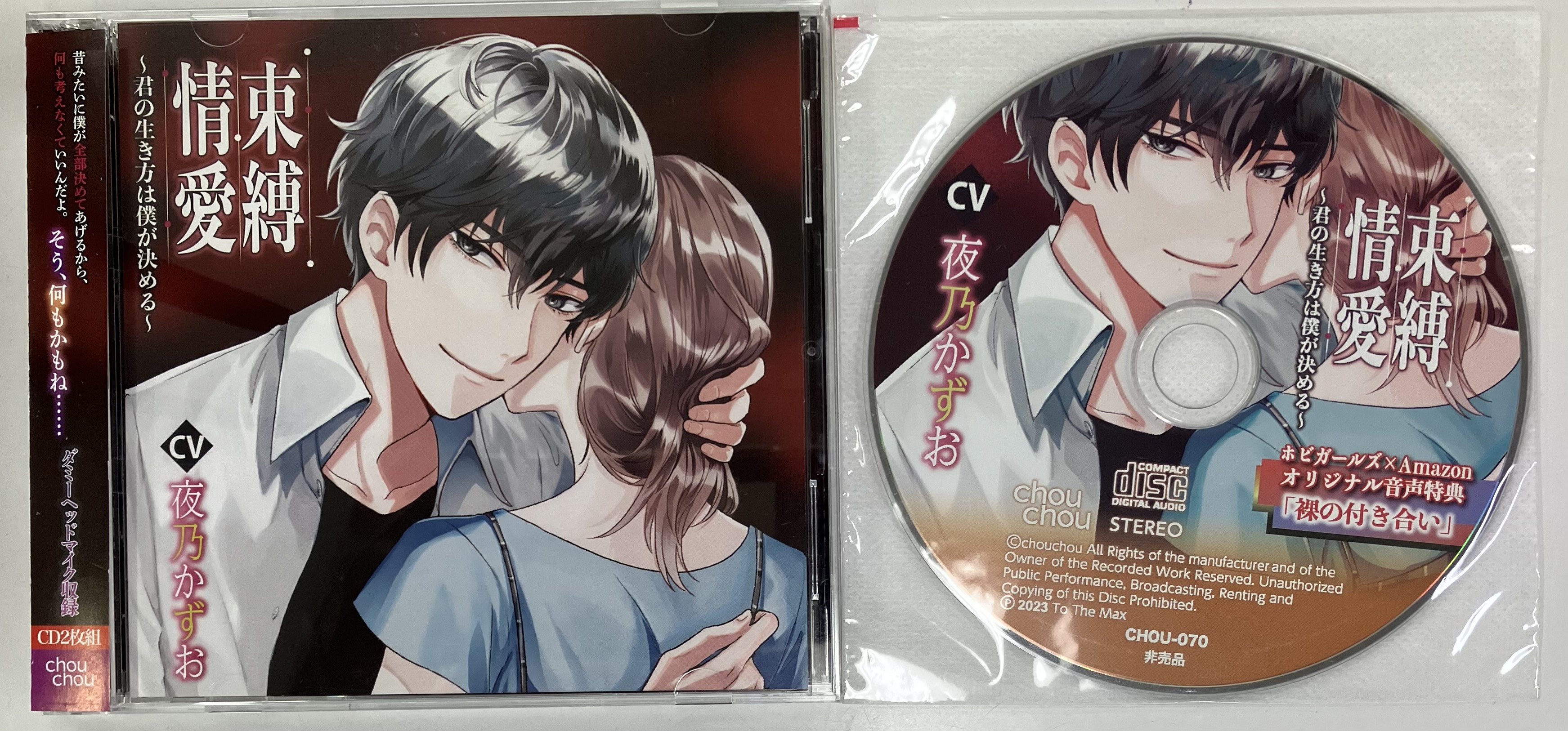 束縛情愛～君の生き方は僕が決める～ Hbg Jp限定盤 [夜乃かずお] ｿｸﾊﾞｸｼﾞｮｳｱｲｷﾐﾉｲｷｶﾀﾊﾎﾞｸｶﾞｷ