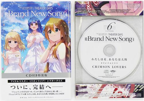 THE IDOLM＠STER MILLION LIVE! THEATER DAYS Brand New Song 6 CD付き特装版 [ima ...