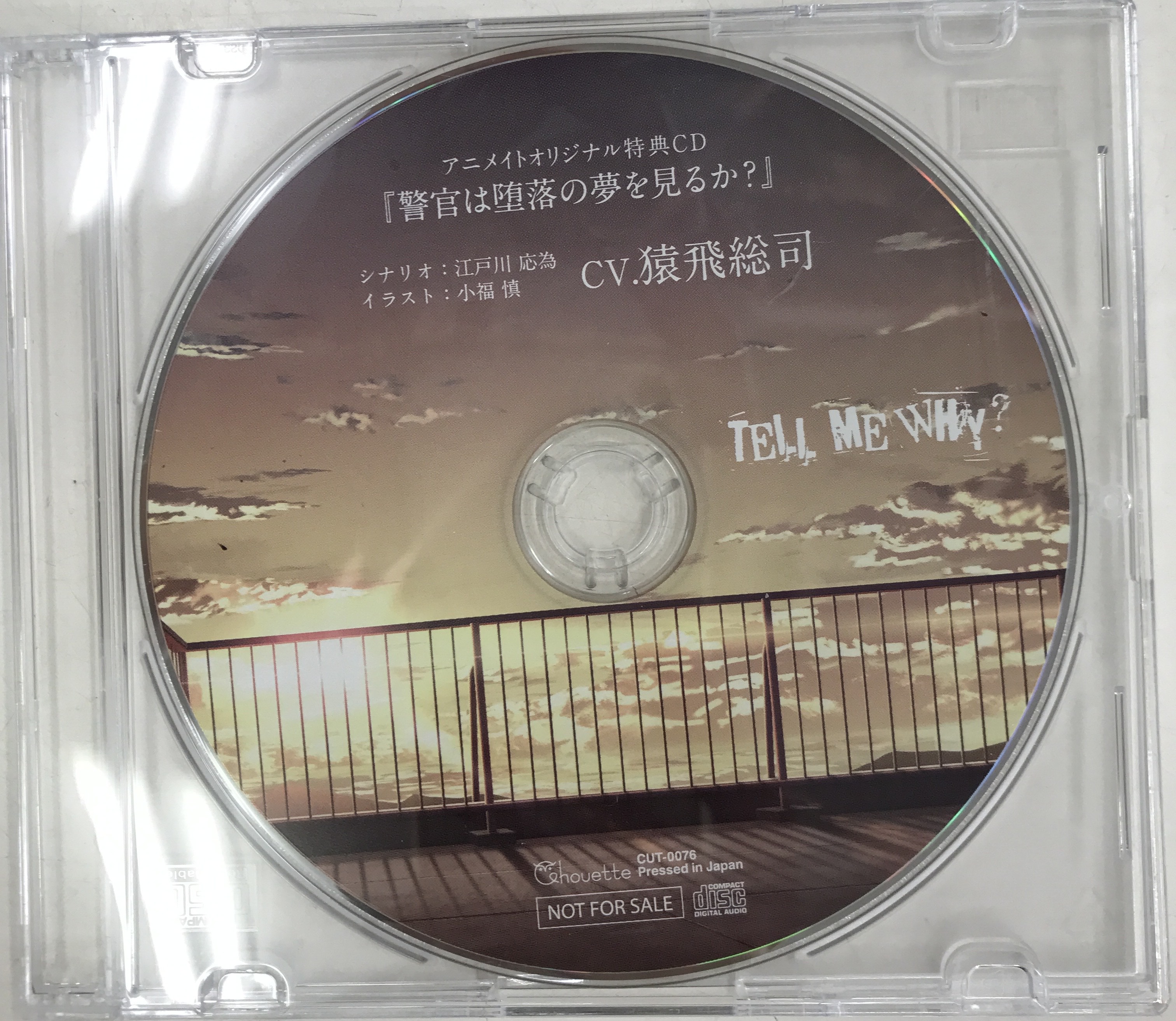 TELL ME WHY? 特典CD 「警官は堕落の夢を見るか?」 【アニメイト CD購入特典】 [猿飛総司] ﾃﾙﾐｰﾎﾜｲﾄｸﾃﾝｼｰﾃﾞｨｰｹｲｶﾝﾊﾀﾞﾗｸﾉﾕﾒｦﾐﾙｶｱﾆﾒｲﾄ ...